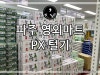 파주 일산 국군복지단 영외마트 Px 연풍마트 화이트빌마트 가격 영업시간 위치 영수증 공개 네이버 블로그